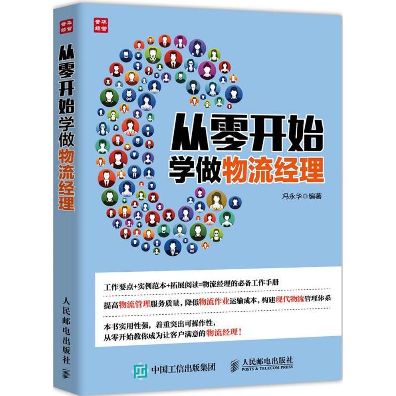从零开始学做物流经理 冯永华 编著 管理方面的书籍 管理学经营管理心理学创业联盟领导力书籍 官网籍