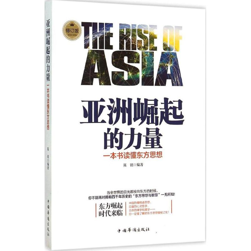 亚洲崛起的力量(修订版)