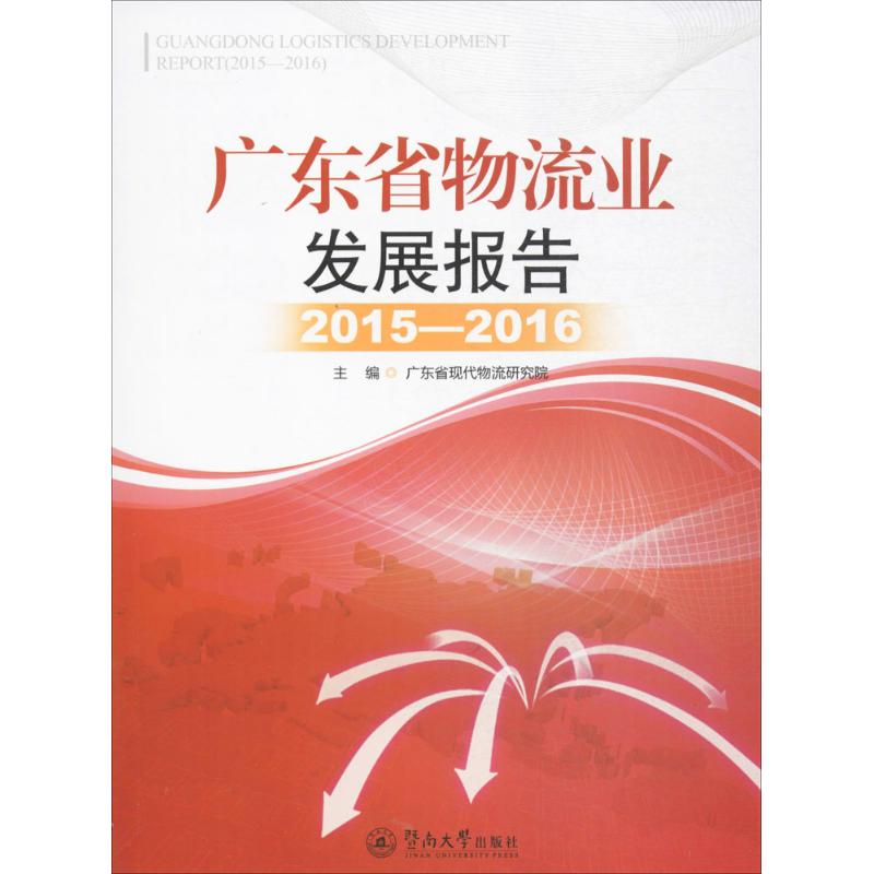 广东省物流业发展报告2015-2016