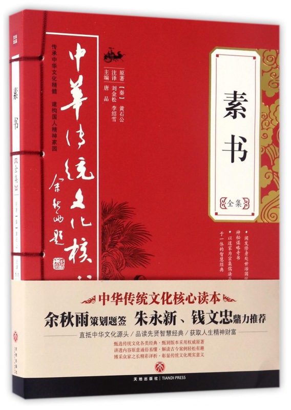 素书全集 中华传统文化核心读本 本书以道家思想为宗旨集儒法兵思想于一体的智慧之作 能在修身持家为人处世智谋才干等方面有收获