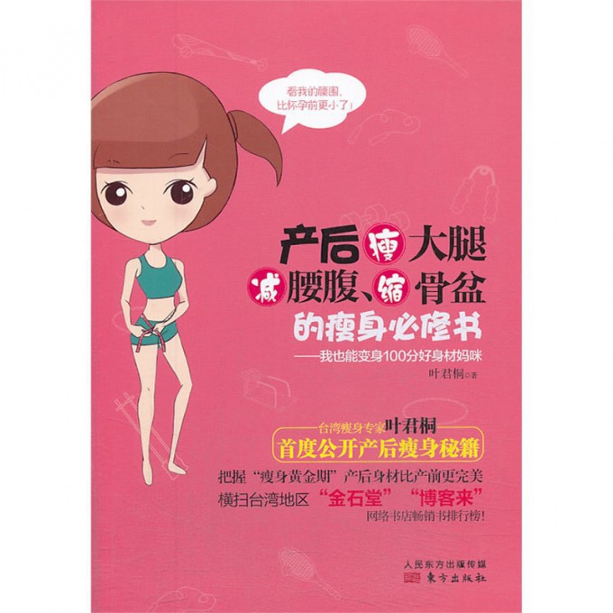 产后瘦大腿减腰腹缩骨盆的瘦身必修书--我也能变身100分好身材妈咪