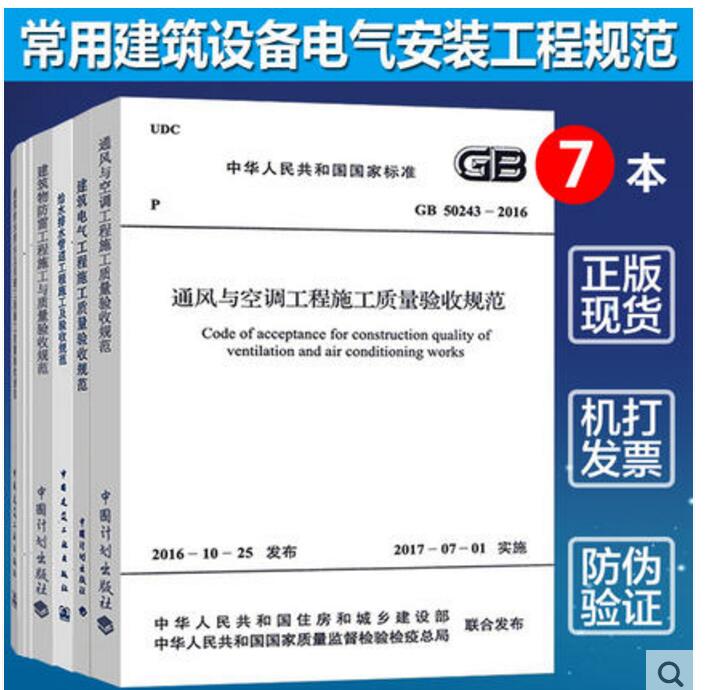 常用建筑设备电气安装工程施工及质量验收规范(全7册)含GB50242给水排水验收规范GB50303-2015建筑电气GB50243-通风空调 水电安装GB50243-2016