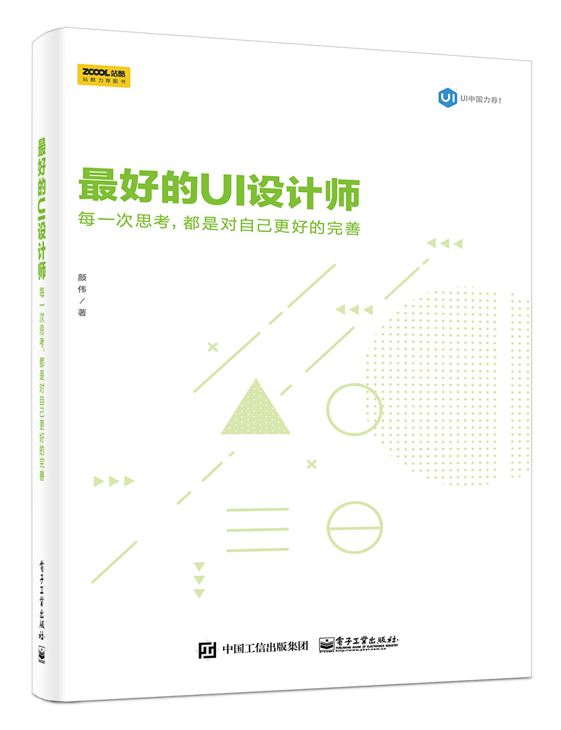 最好的UI设计师：每一次思考，都是对自己更好的完善(博文视点出品)