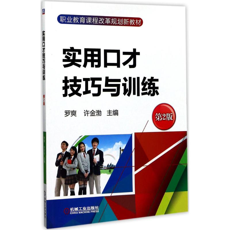实用口才技巧与训练(第2版)
