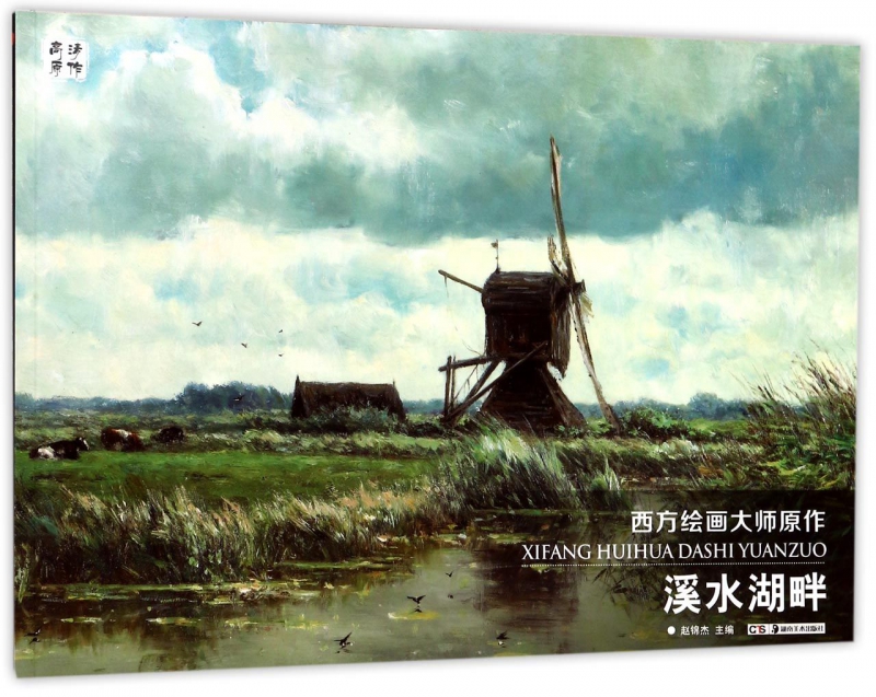 溪水湖畔/西方绘画大师原作