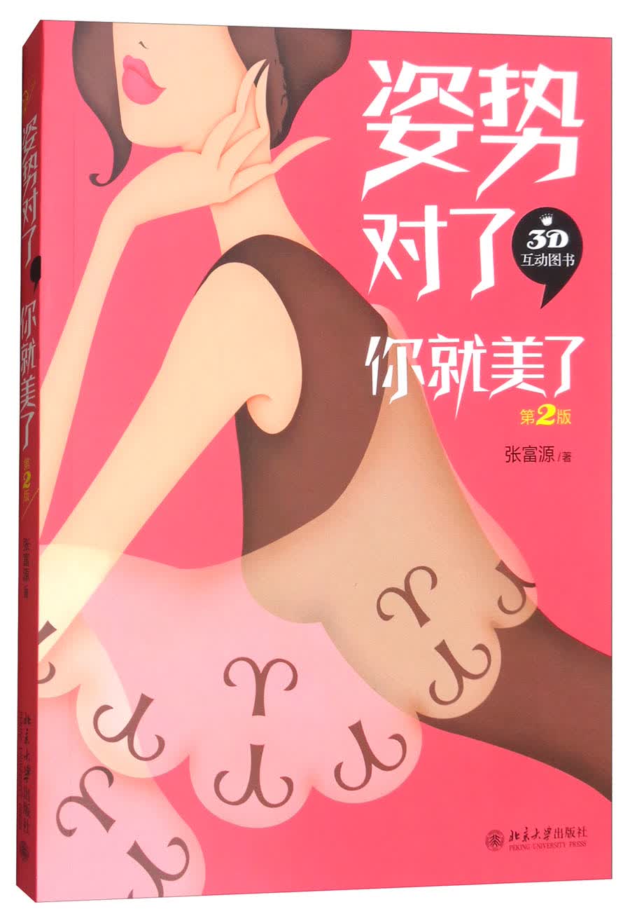 姿势对了，你就美了（第2版 礼物定制版 附健身带）