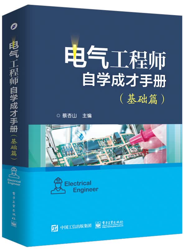 电气工程师自学成才手册（基础篇）
