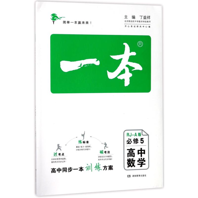 (2019)高中数学必修5(RJ-A版)/一本