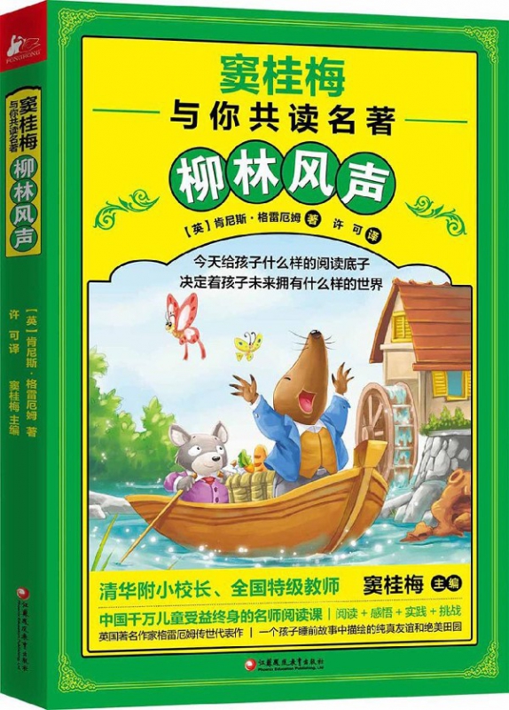 柳林风声/窦桂梅与你共读名著