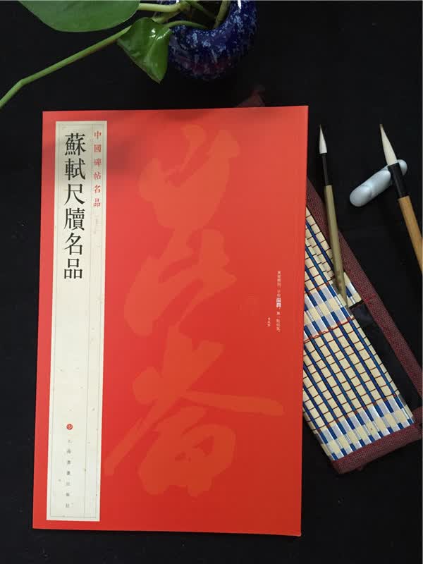 中国碑帖名品72苏轼尺牍名品苏东坡书法作品集毛笔行书练字帖原帖赏析临摹附注释上海书画