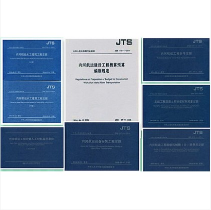 2014年内河航运工程预算定额 内河预算定额 内河定额（7册/套）