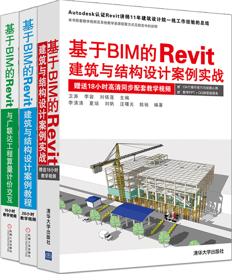 基于BIM的Revit建筑与结构设计+广联达工程算量（京东套装共3册）