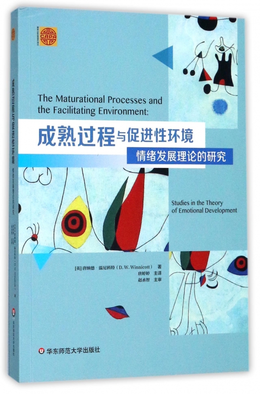 成熟过程与促进性环境(情绪发展理论的研究)