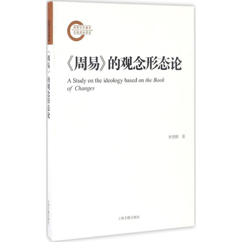 《周易》的观念形态论