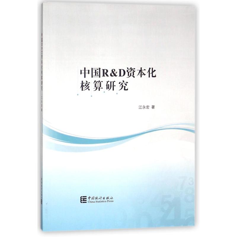 中国R&D资本化核算研究