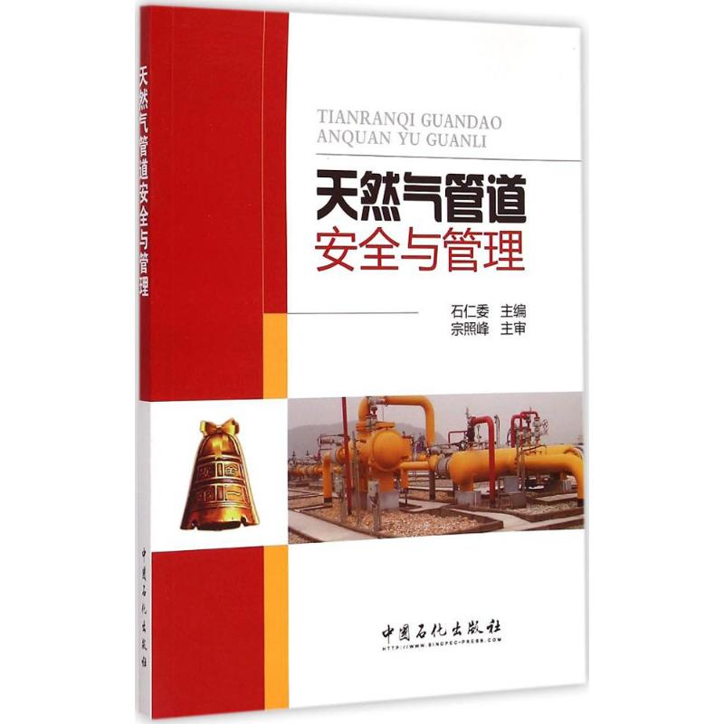 天然气管道安全与管理