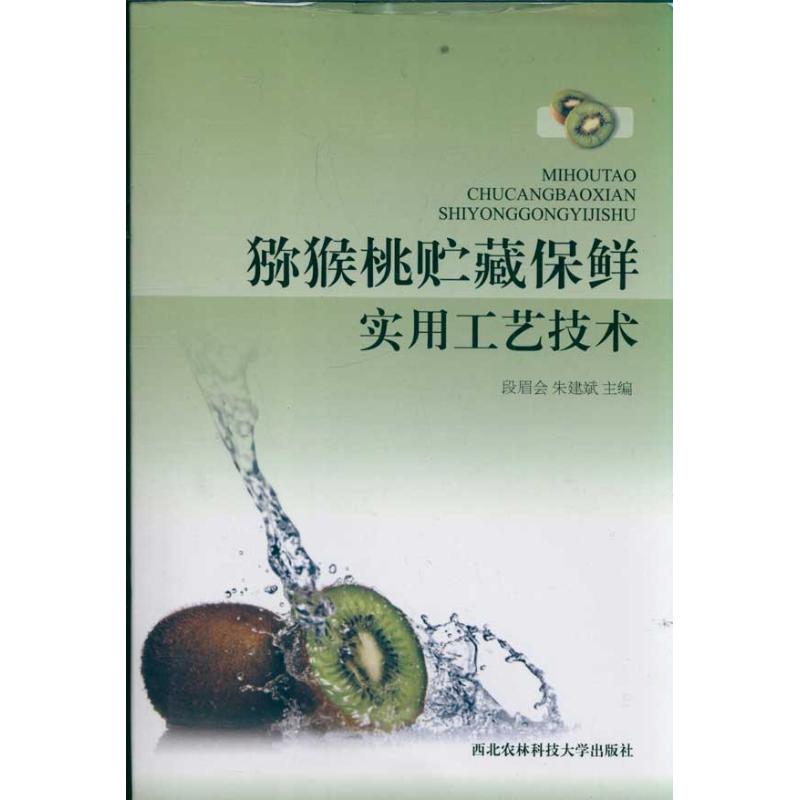 猕猴桃贮藏保鲜实用工艺技术