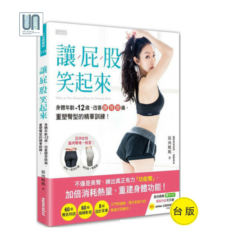 让屁股笑起来：身体年龄-12岁改善腰背膝痛重塑臀型的精华训练！9789863428602