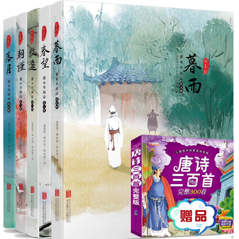 课本里的诗全5册礼盒装牧遙 春望 朝槿 落月 暮雨 小学语文寒假课外读物古典文学启蒙教