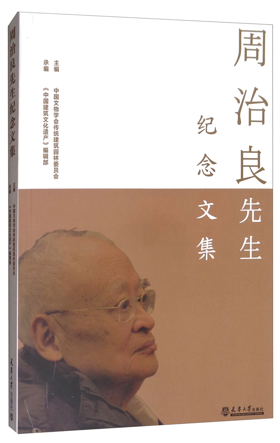 周治良先生纪念文集