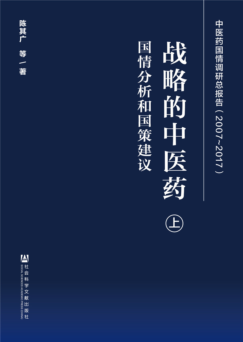 战略的中医药：国情分析和国策建议（上下册）