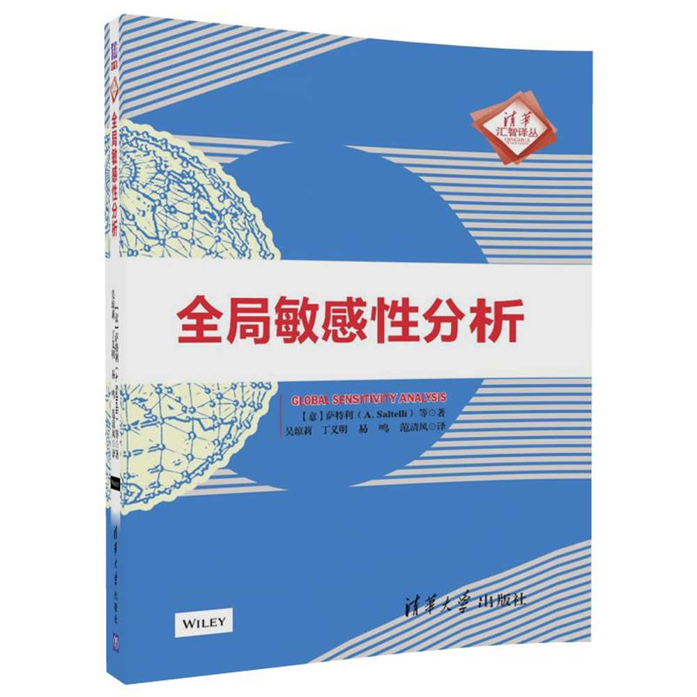 全局敏感性分析（清华汇智译丛）