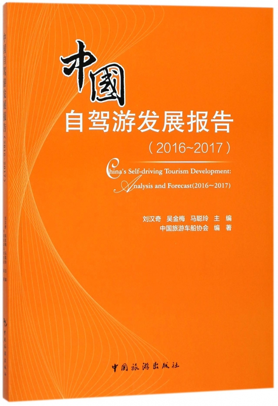 中国自驾游发展报告(2016-2017)
