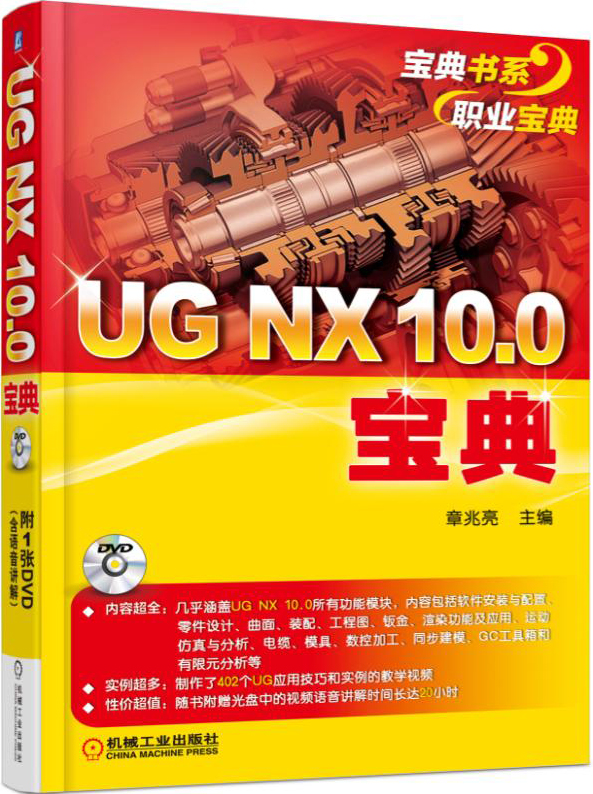 UG NX 10.0宝典