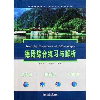 德语综合练习与解析/同济德语培训德语应试系列丛书