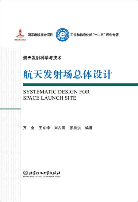 航天发射科学与技术：航天发射场总体设计