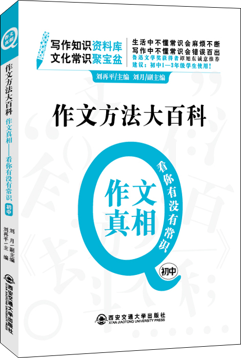 初中作文方法大百科·作文真相