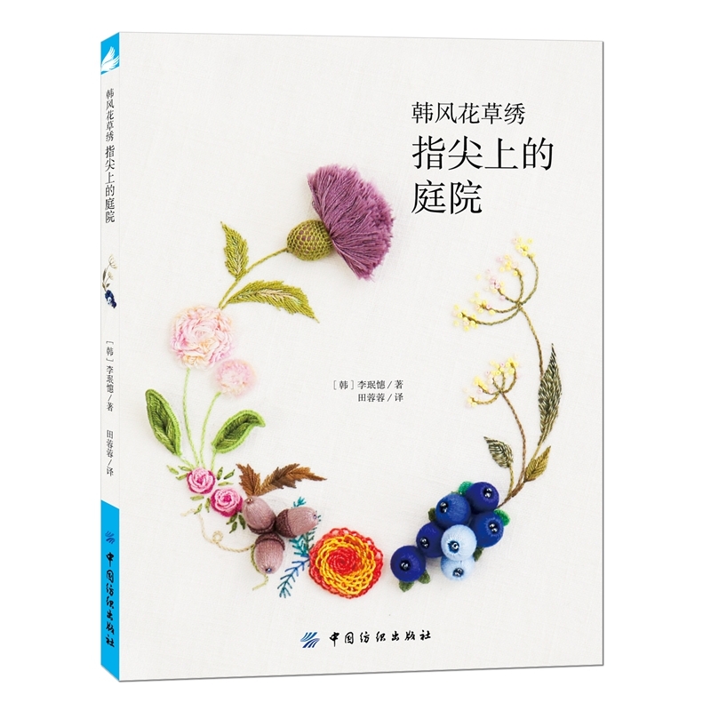 韩风花草绣 指尖上的庭院 韩风刺绣 基础入门的平面刺绣与栩栩如生的立体刺绣相结合 书