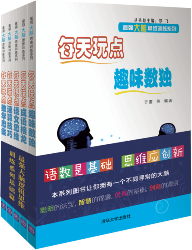 最强大脑逻辑思维训练系列基础篇（套装共5册）