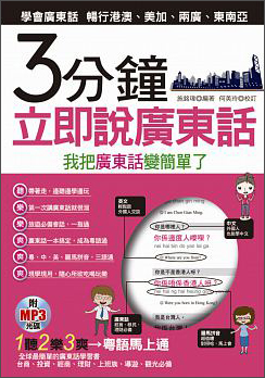 3分鐘立即說廣東話：我把廣東話變簡單了