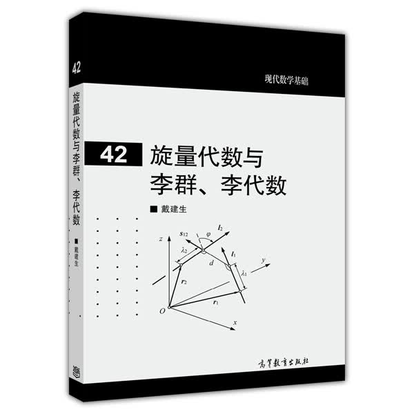 现代数学基础：旋量代数与李群、李代数