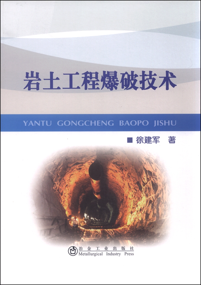 岩土工程爆破技术