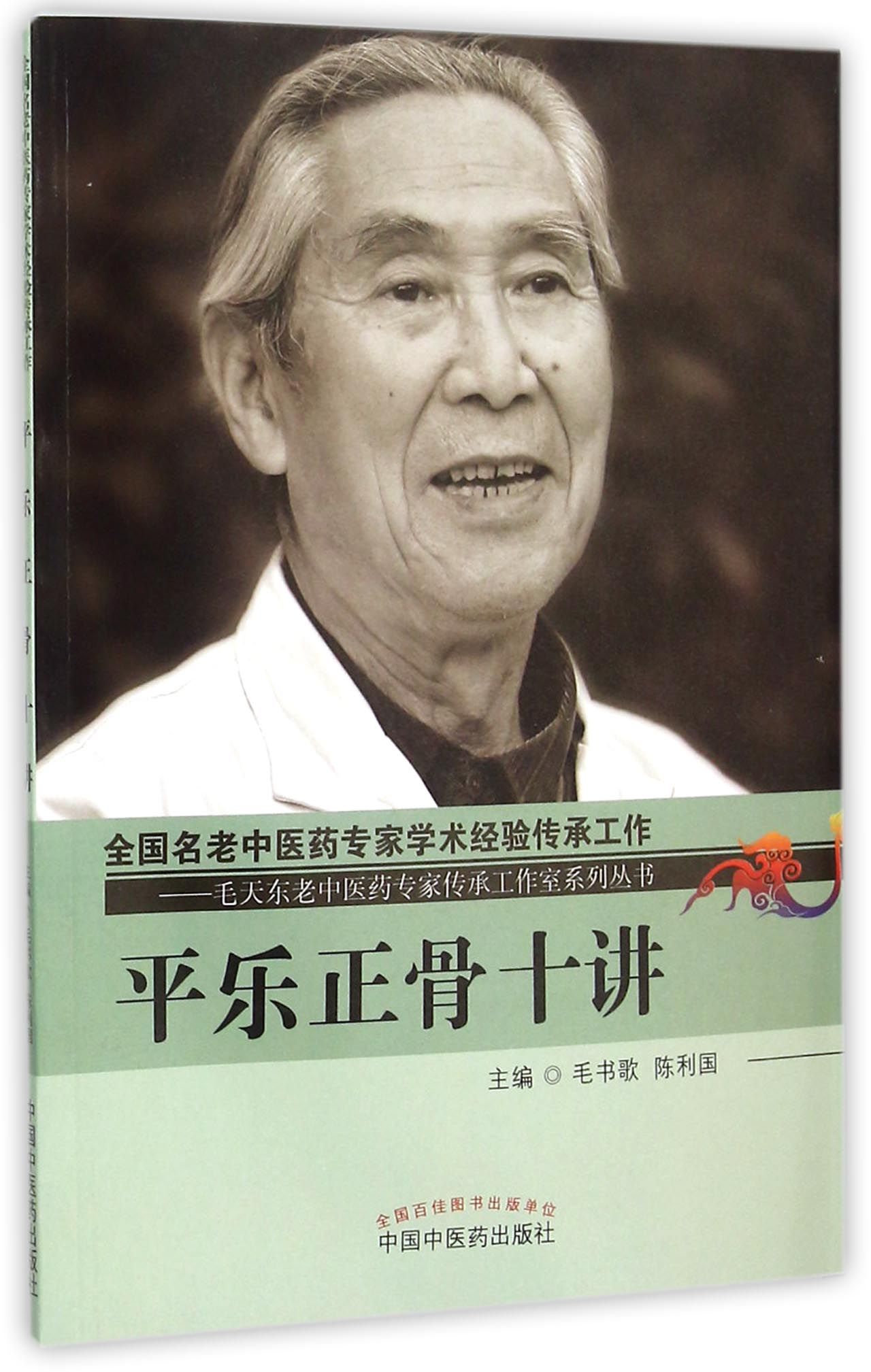 平乐正骨十讲/毛天东老中医药专家传承工作室系列丛书