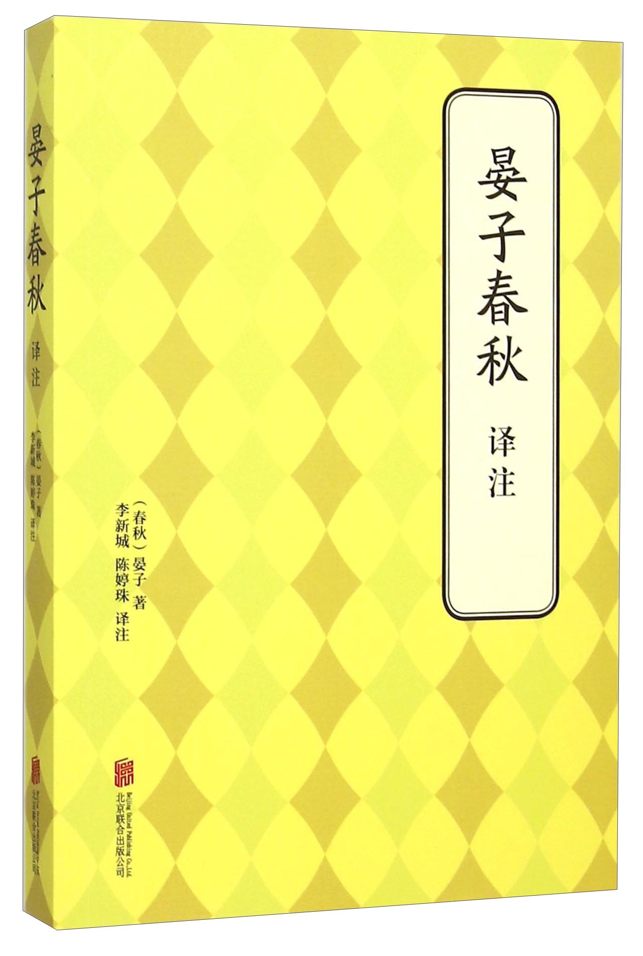 晏子春秋译注