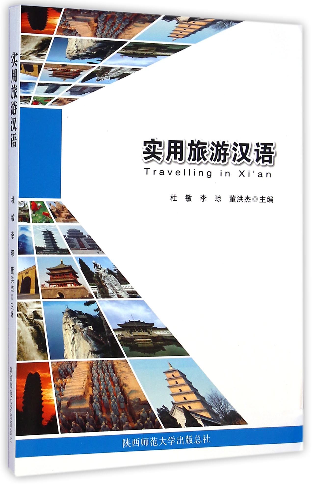 实用旅游汉语