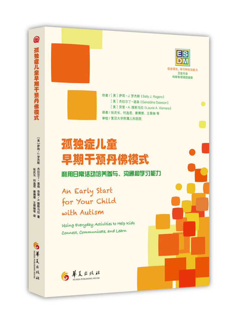 ESDM：孤独症儿童早期干预丹佛模式