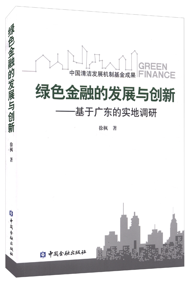 绿色金融的发展与创新：基于广东的实地调研