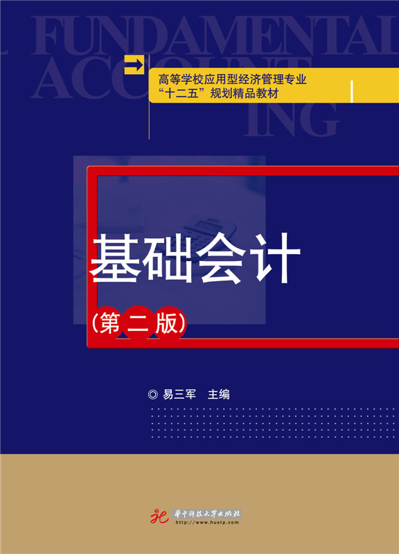 基础会计（第二版）