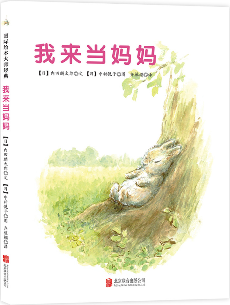 国际绘本大师经典：我来当妈妈 3-6岁 童立方出品
