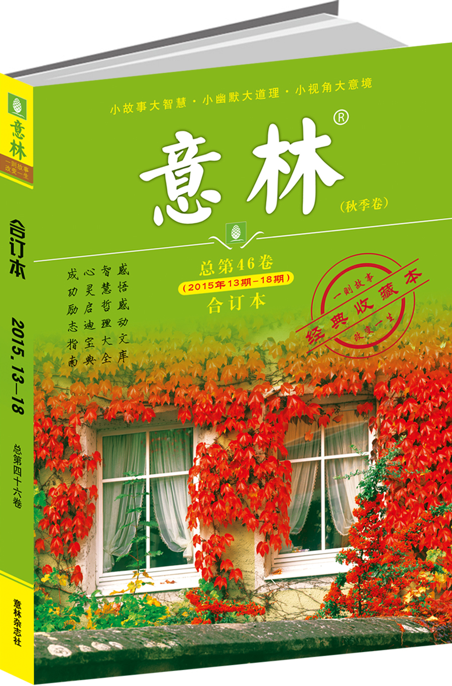 意林合订本2015年13期-18期（总第46卷）（升级版）