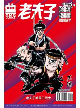 老夫子哈燒漫畫 臺灣版57 得心應手