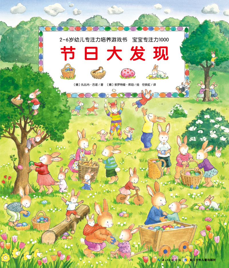 宝宝专注力1000：节日大发现