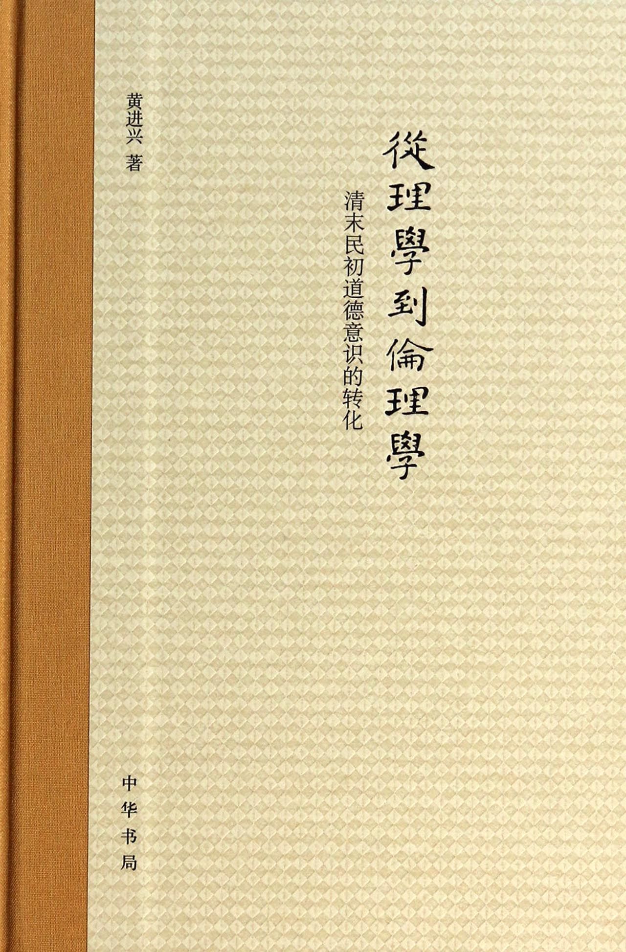 从理学到伦理学(清末民初道德意识的转化)(精)