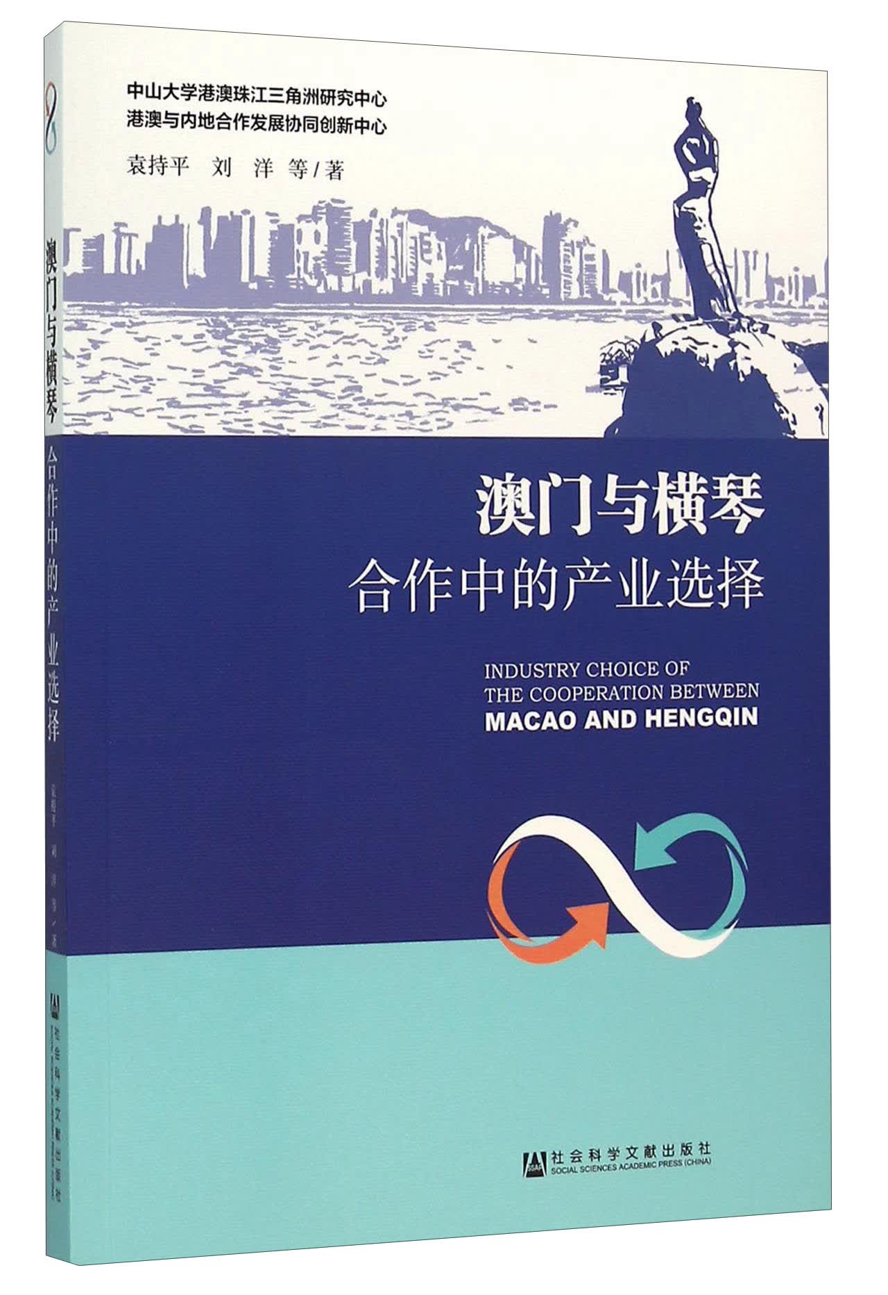 澳门与横琴合作中的产业选择