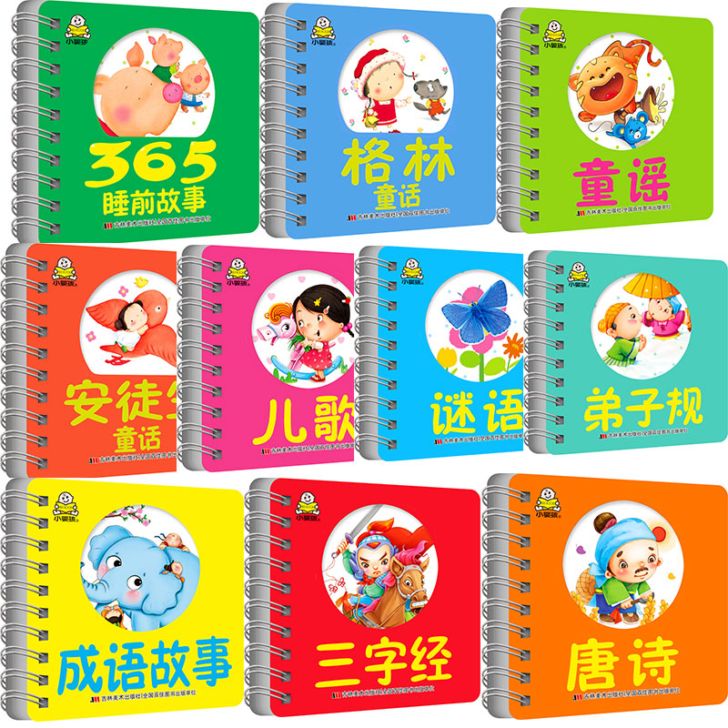 启蒙阅读书:童话+童谣+儿歌+唐诗+谜语+三字经+弟子规（套装共10册）