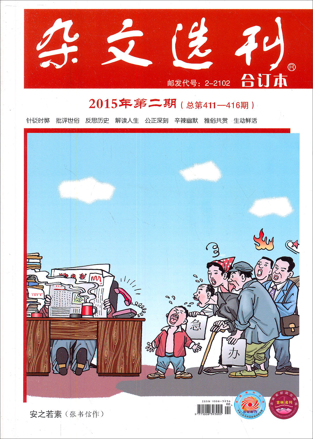 杂文选刊（合订本新装第10卷总第411-416期）